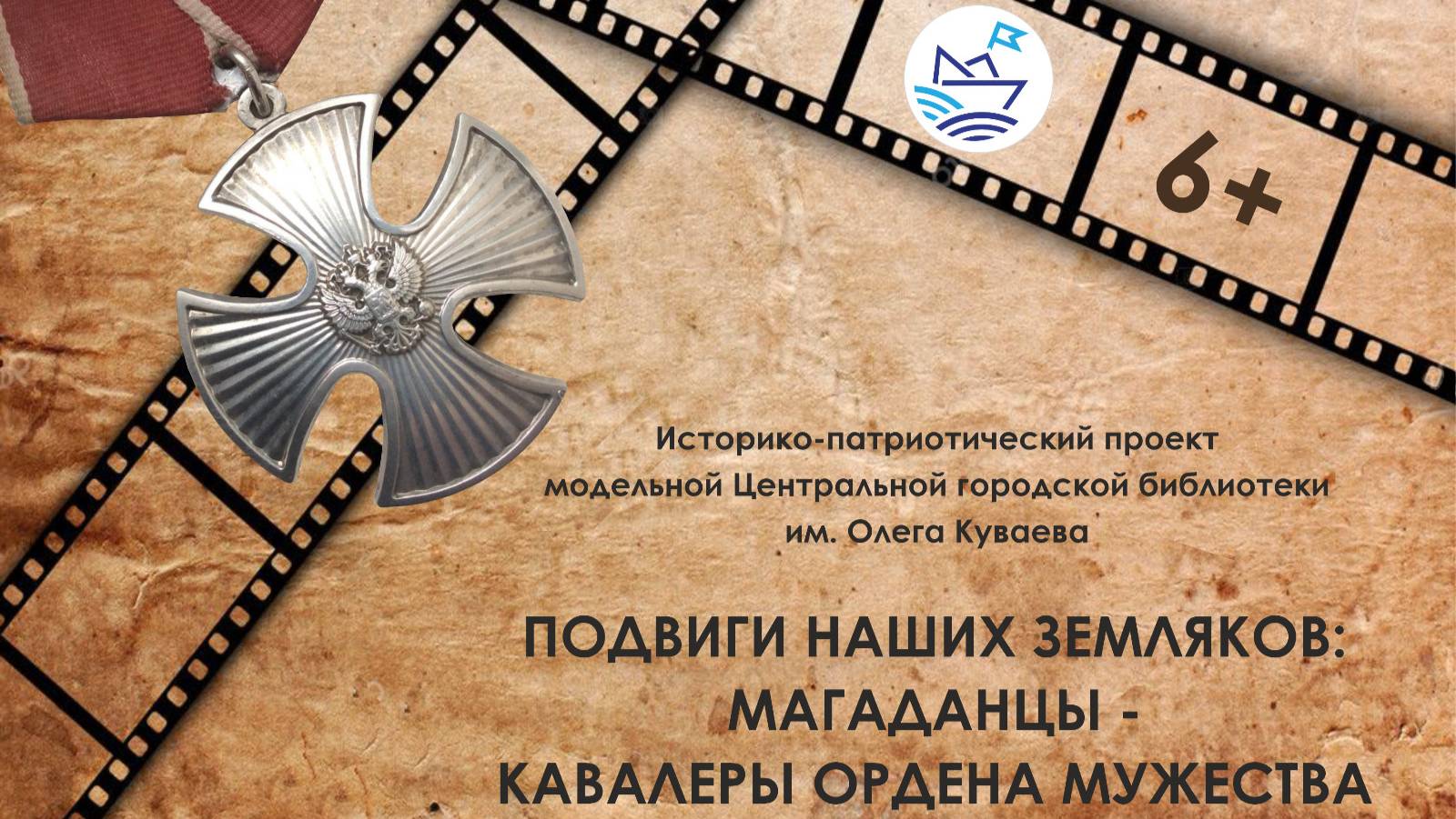 Историко-патриотический проект ″Подвиги наших земляков: магаданцы - кавалеры ордена Мужества″