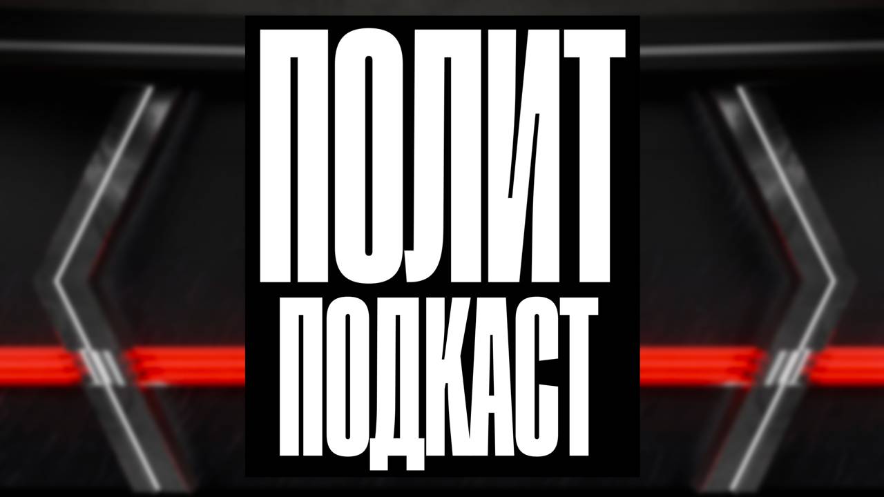 Полит Подкаст