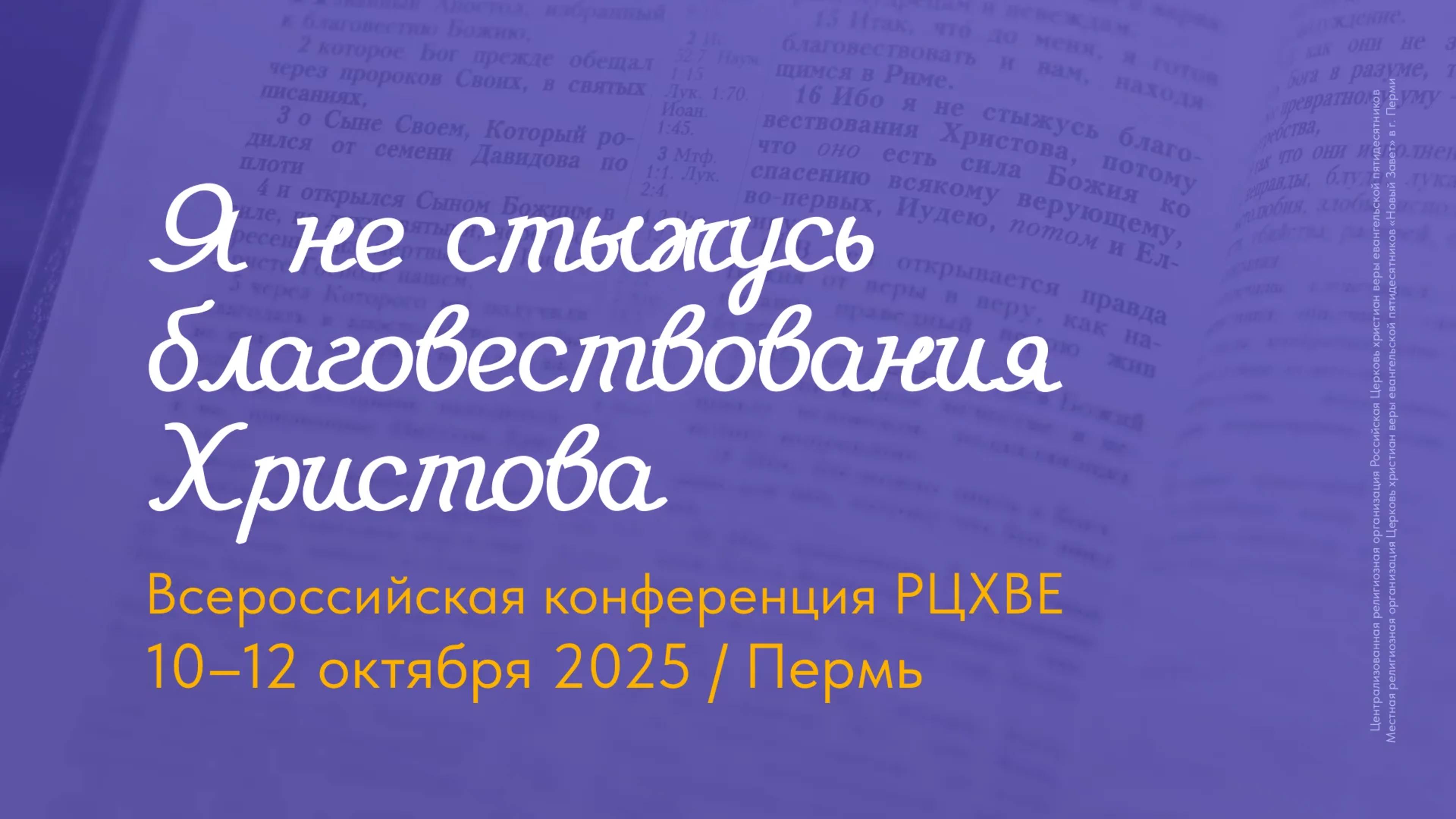 Всероссийская конференция #РЦХВЕ2025 в Перми