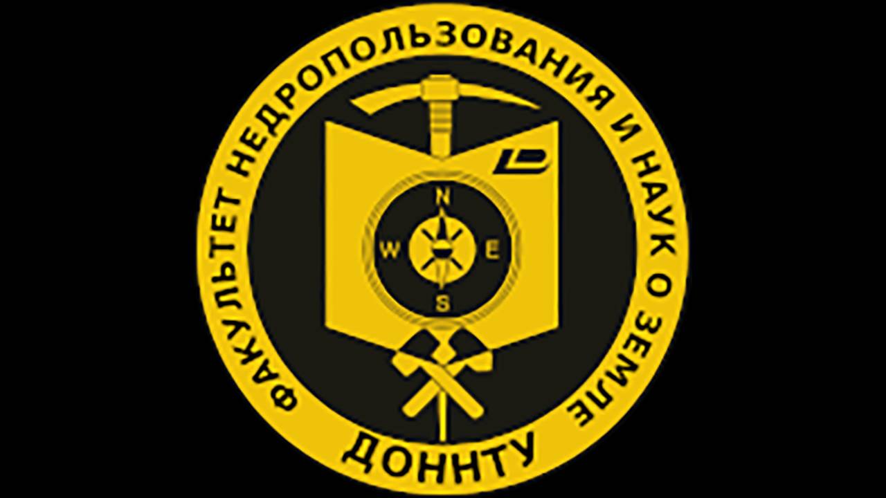 Факультет недропользования и наук о Земле ДонНТУ