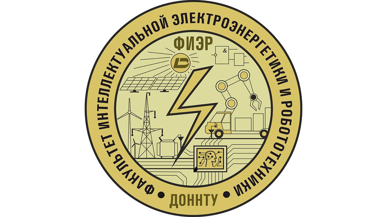 Факультет интеллектуальной электроэнергетики и робототехники ДонНТУ