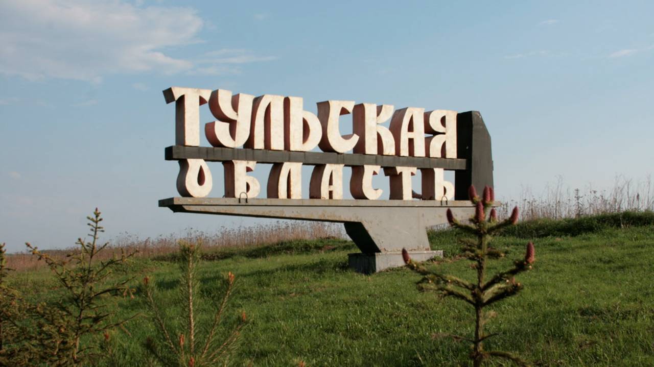 Тульская область