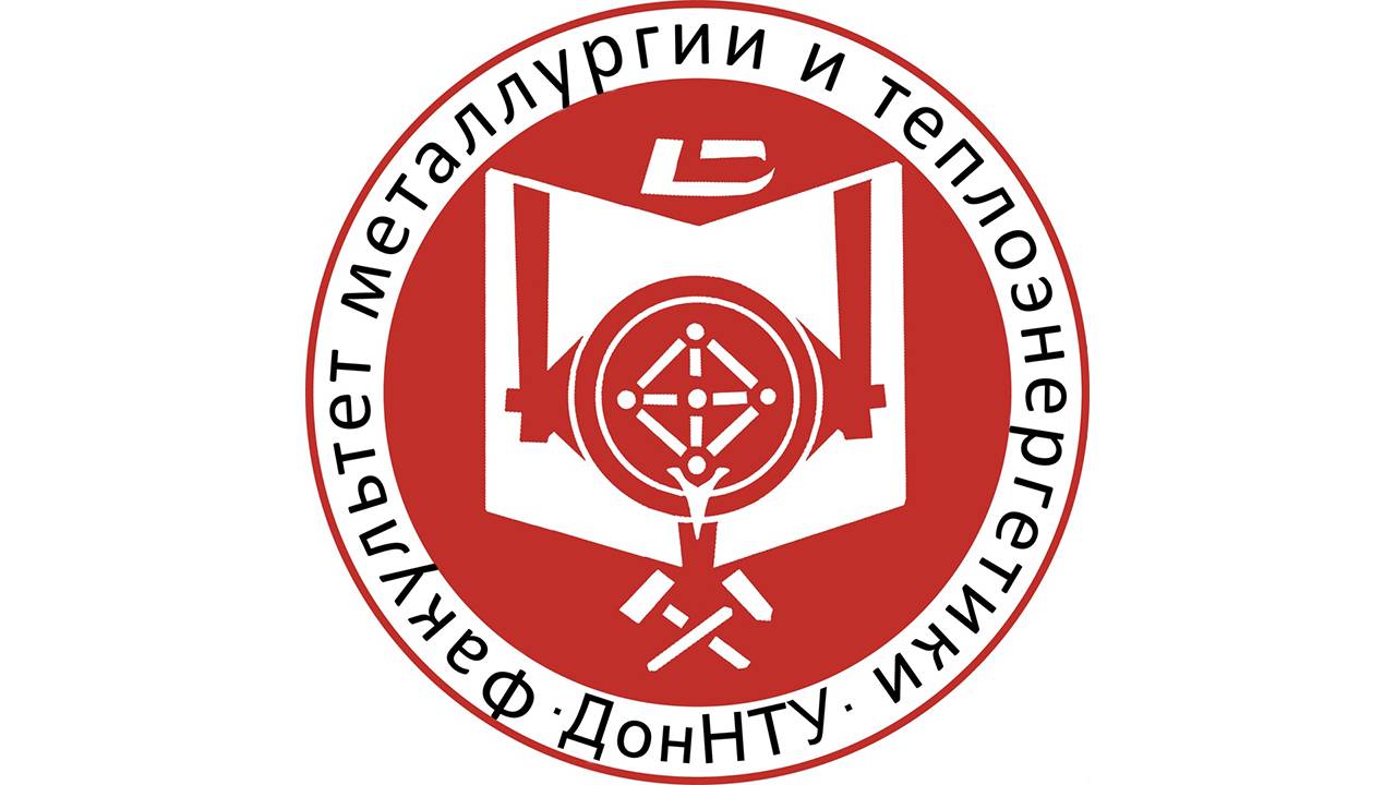 Факультет металлургии и теплоэнергетики ДонНТУ