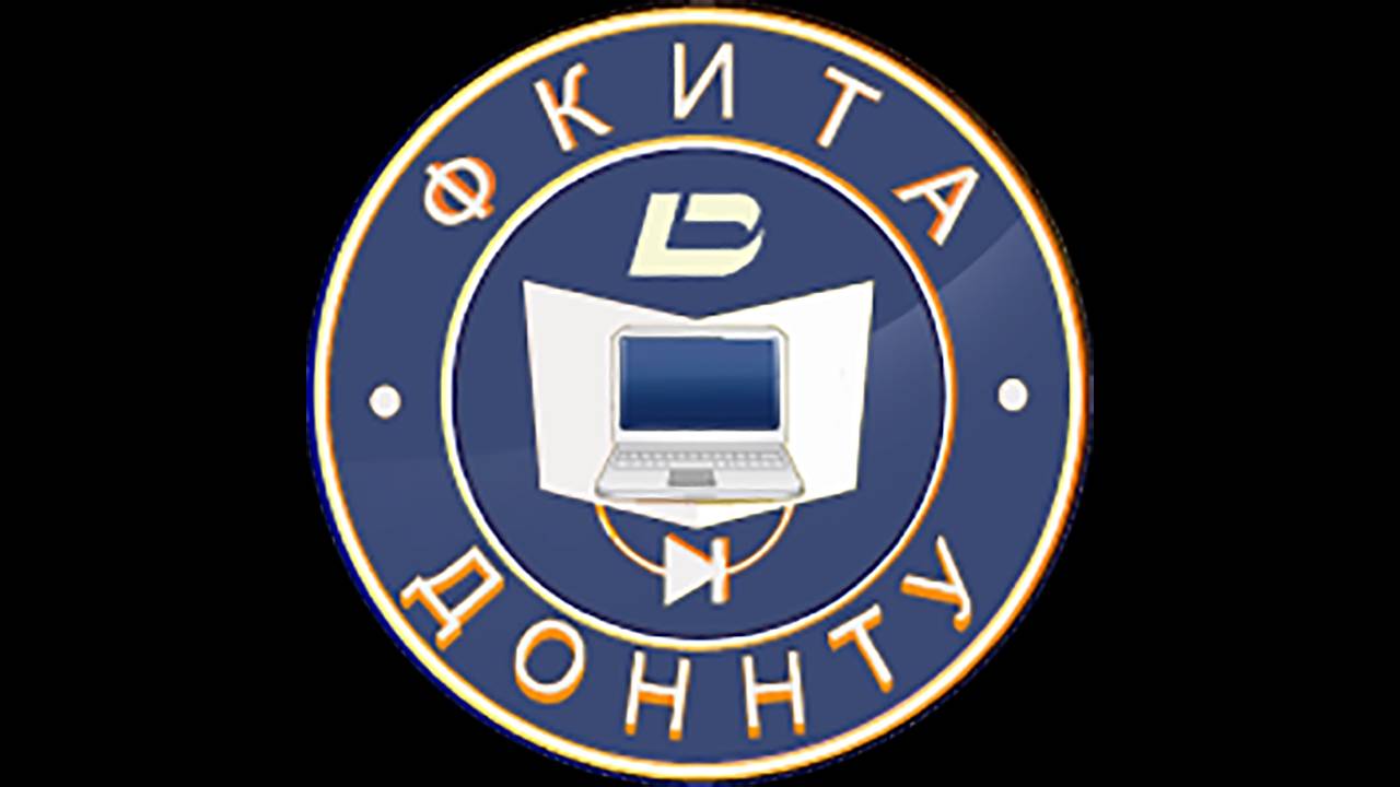 Факультет компьютерных информационных технологий и автоматики ДонНТУ
