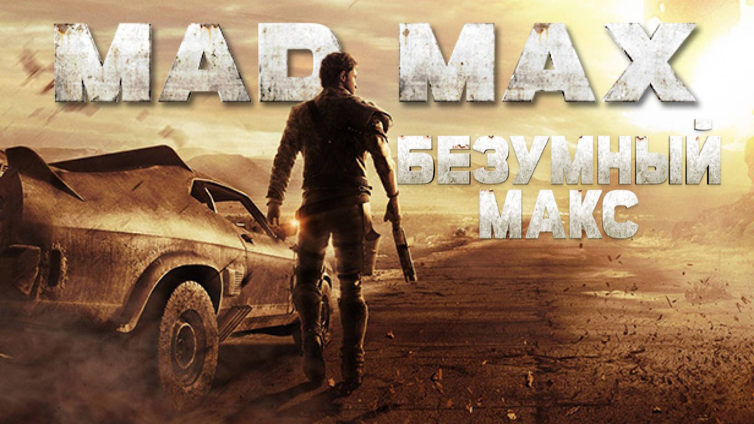 Прохождение Игры ► Mad Max