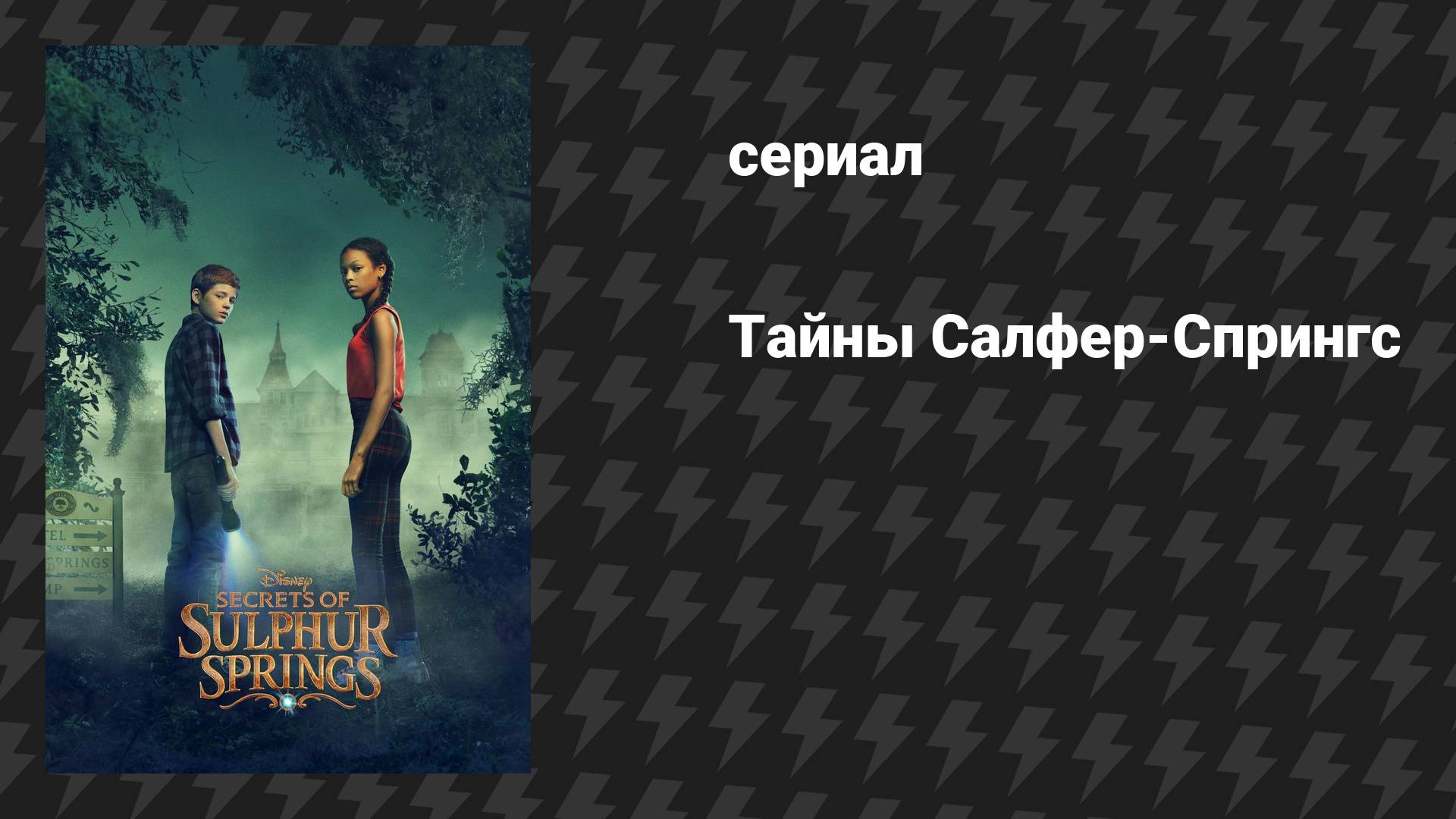 Тайны Салфер-Спрингс (сериал, 2021)