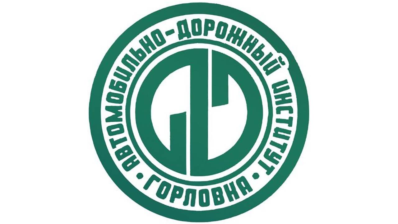 Автомобильно-дорожный институт ДонНТУ