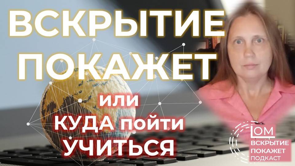 КУДА ПОЙТИ УЧИТЬСЯ? 
ПОДКАСТ ″ВСКРЫТИЕ ПОКАЖЕТ″