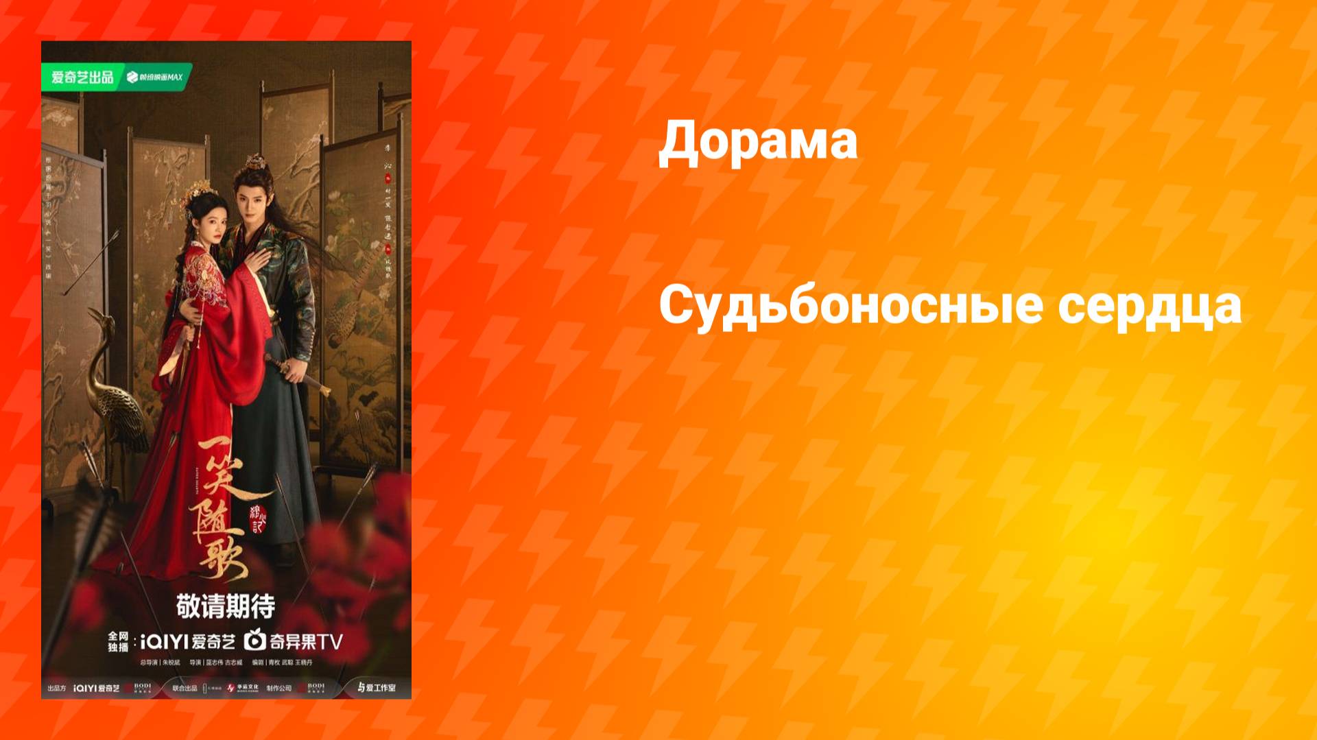 Судьбоносные сердца (дорама, 2025)