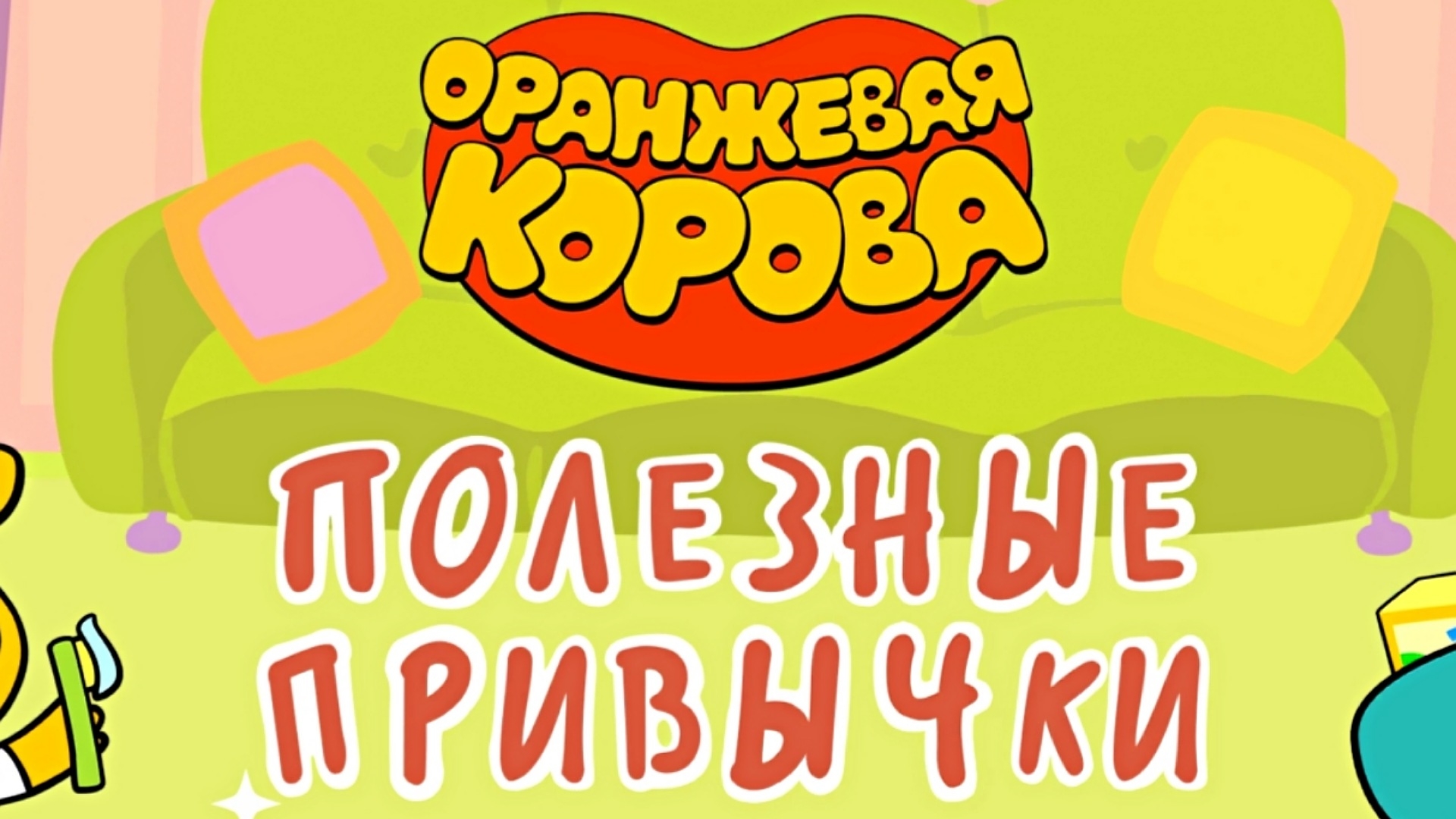 ОРАНЖЕВАЯ КОРОВА