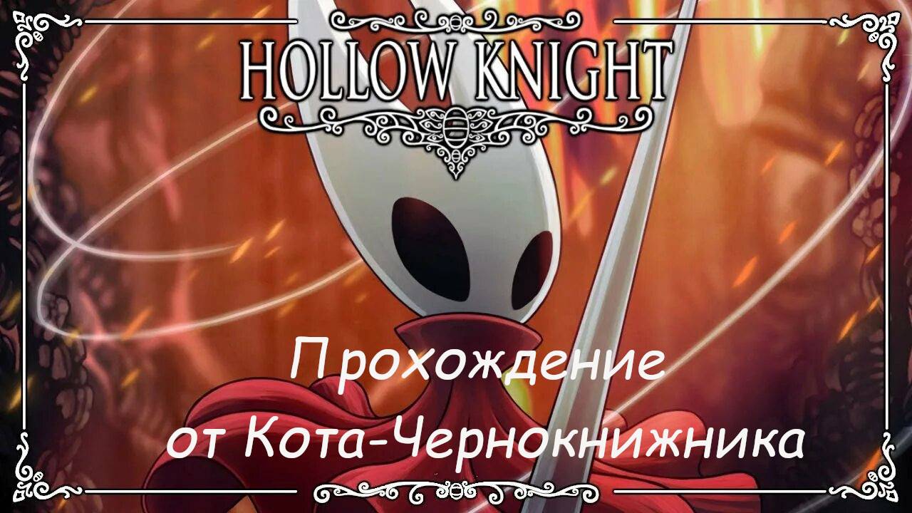 Прохождение HOLLOW KNIGHT: SILKSONG
