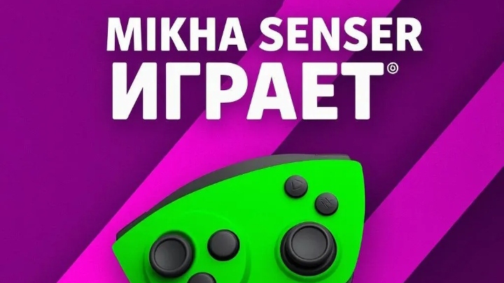 MIKHA SENSER ИГРАЕТ