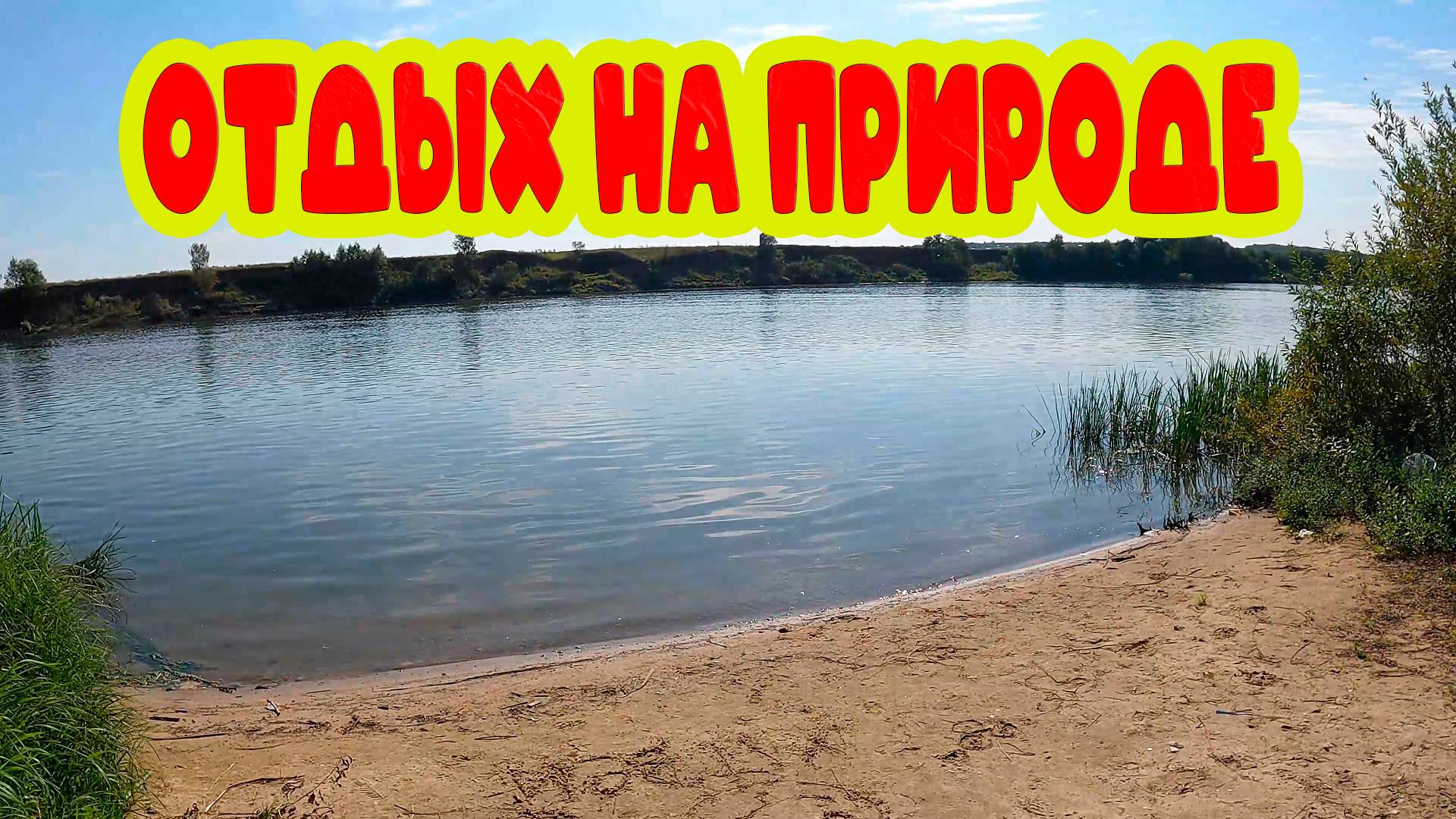 ОТДЫХ НАПРИРОДЕ