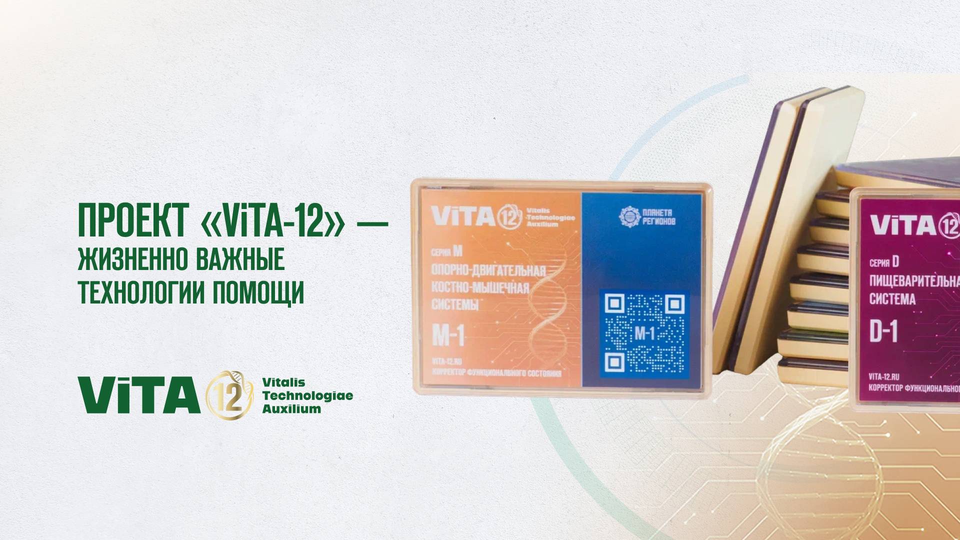 ПРОЕКТ «ViTA-12»