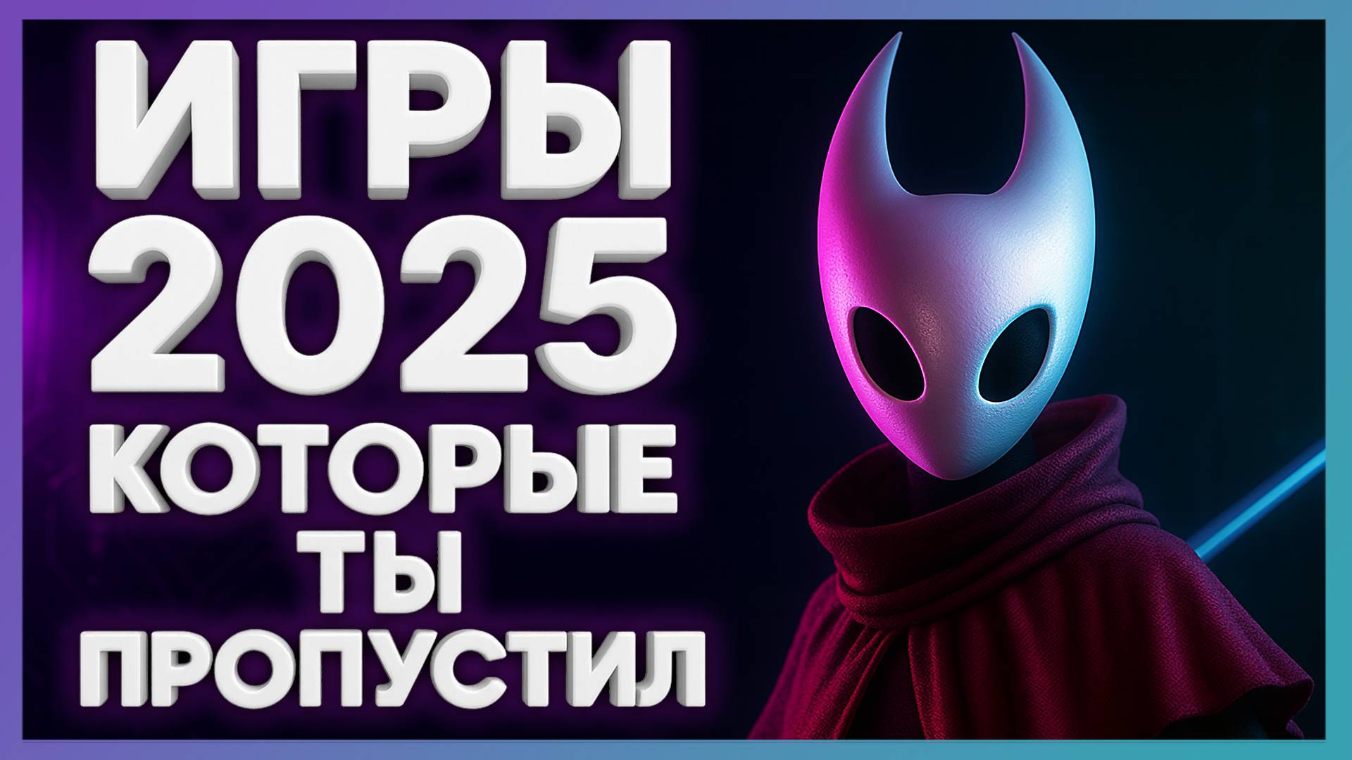 Игры которые ты пропустил 2025