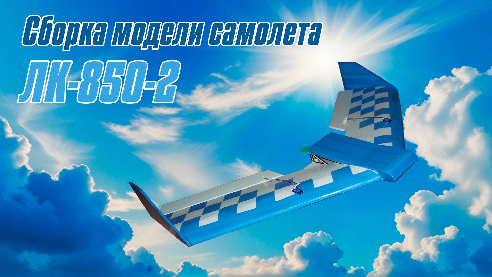 Модель самолета ЛК-850 из Пенолиста