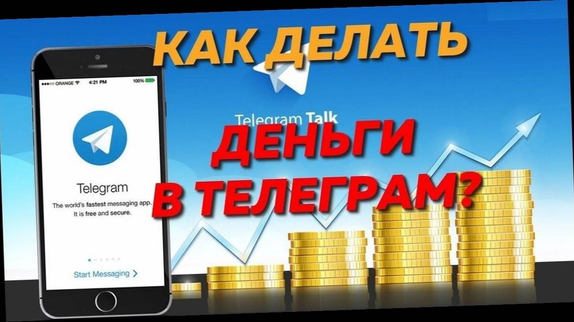 делаем деньги из Telegram
