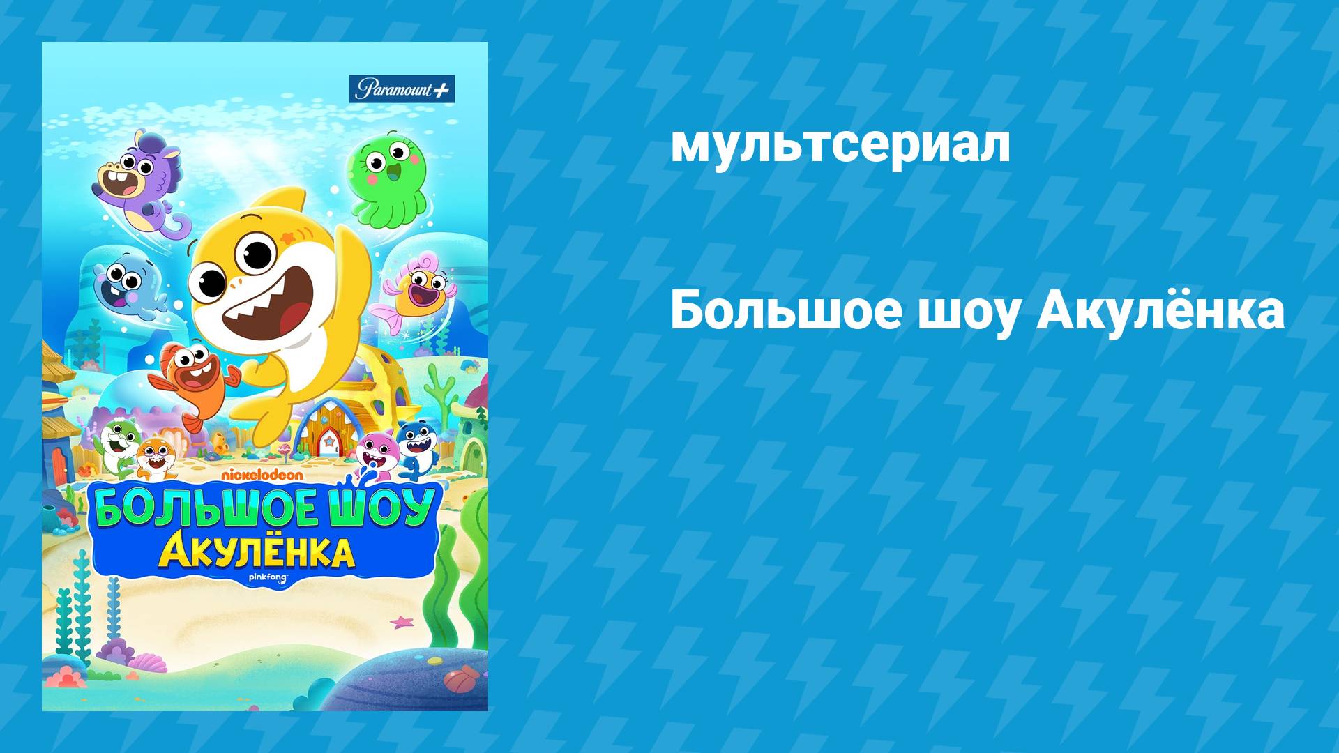 Большое шоу Акулёнка (мультсериал, 2020)
