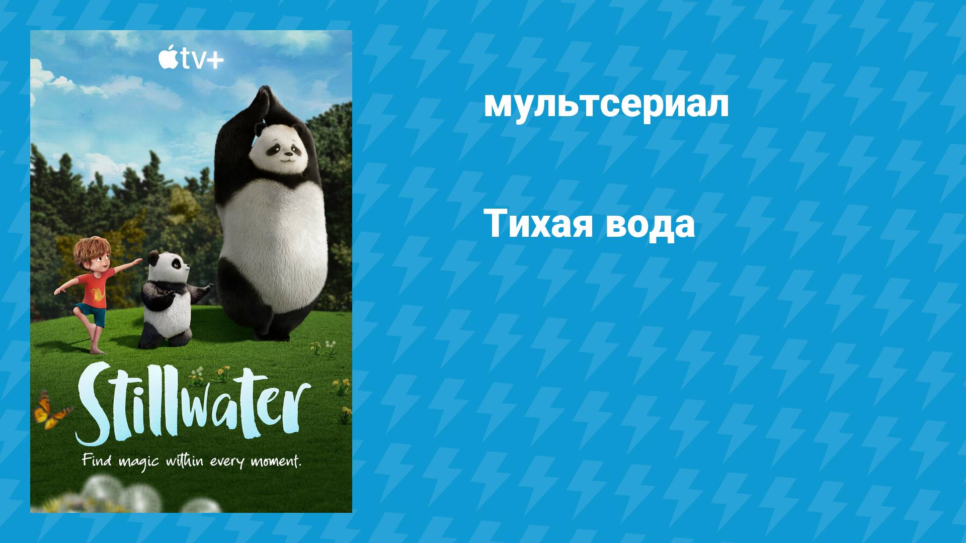 Тихая вода (мультсериал, 2020)