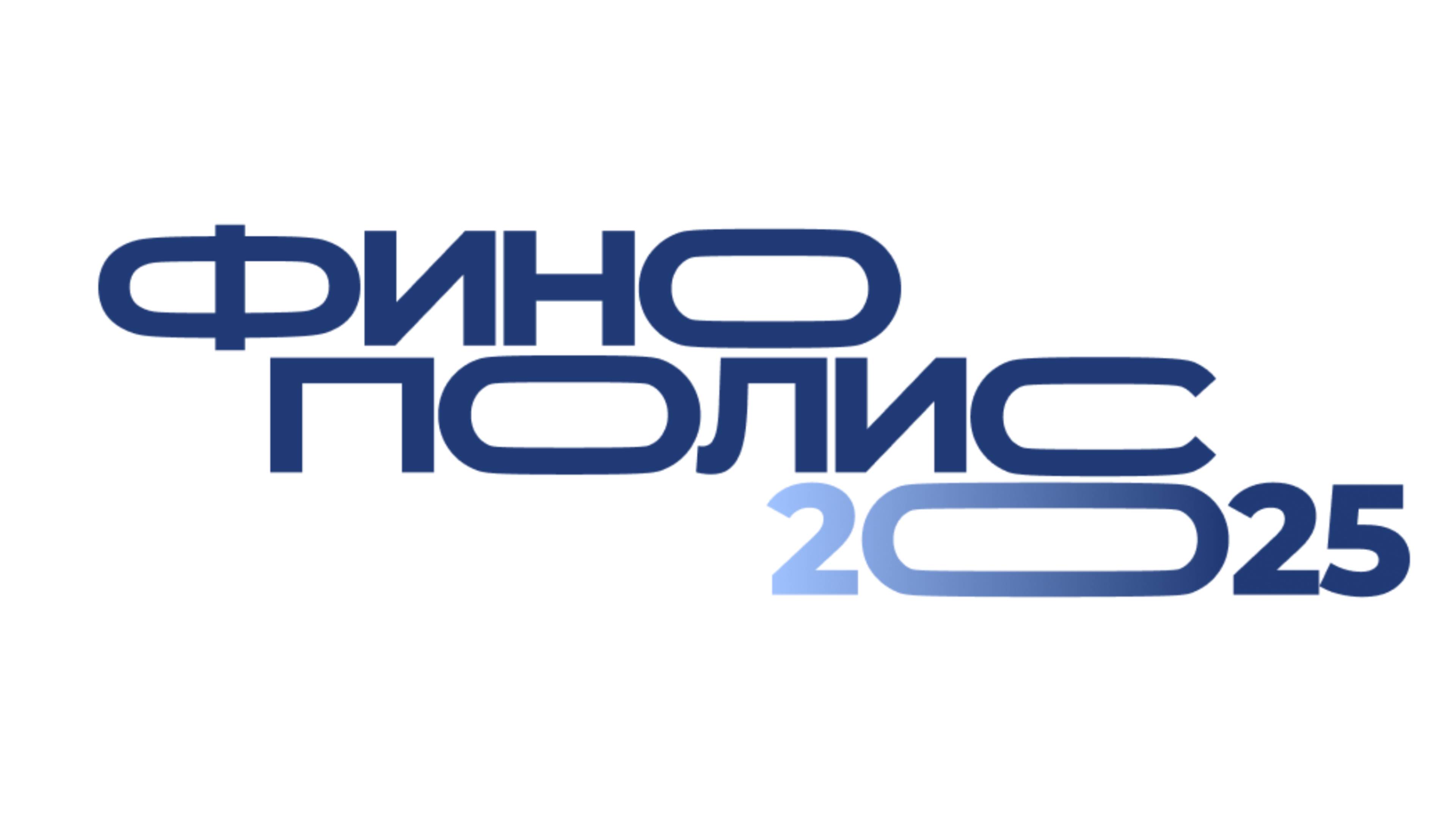 Финополис 2025