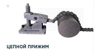 Цепной прижим