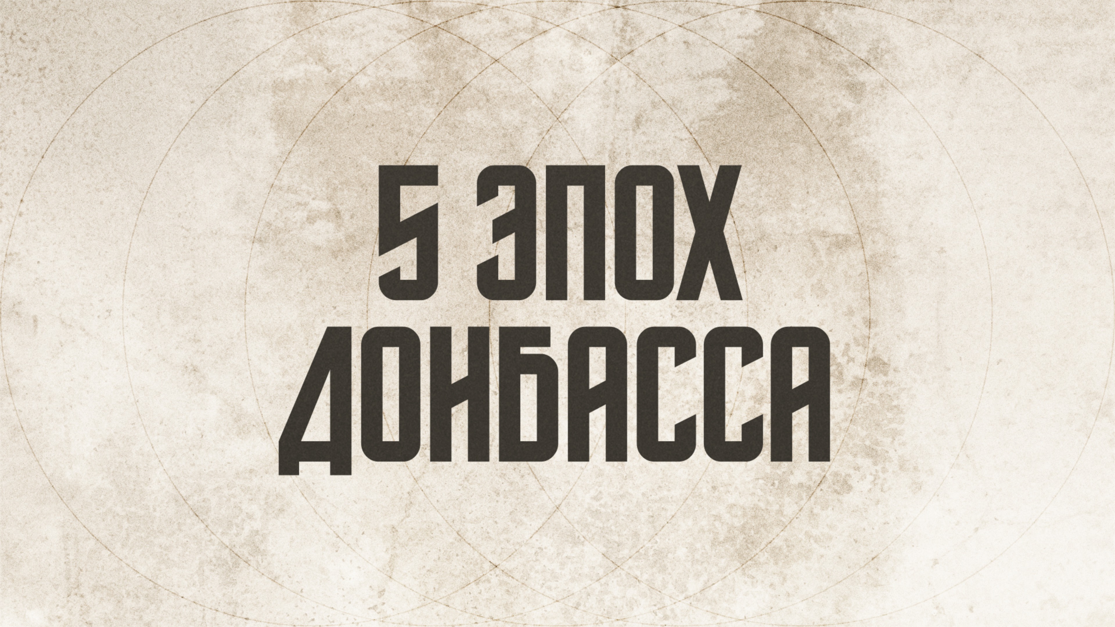5 эпох Донбасса