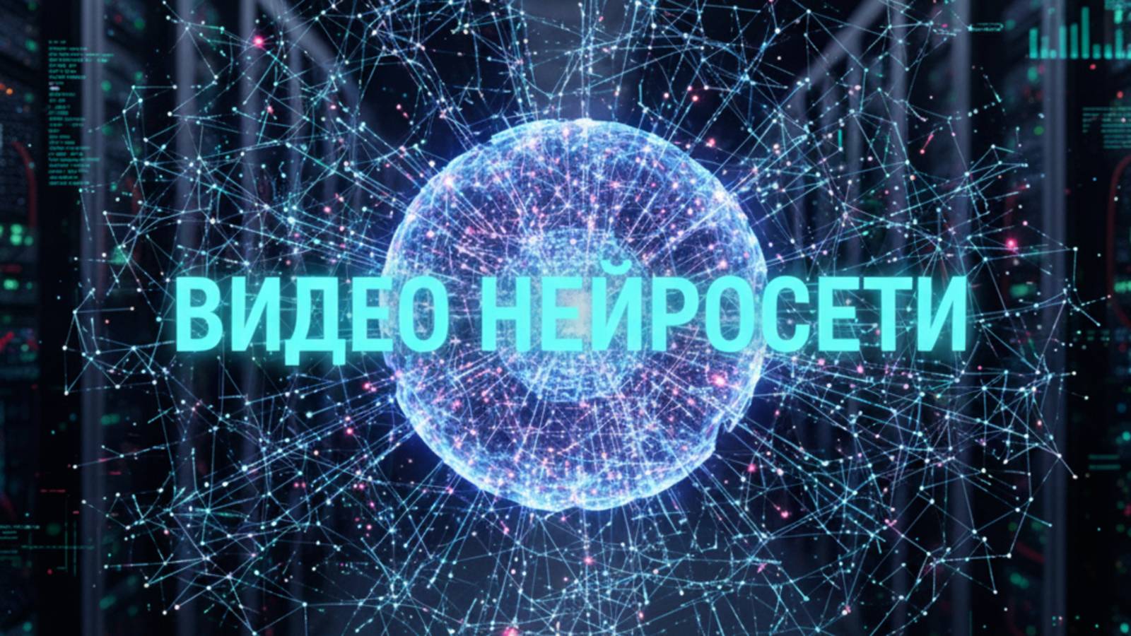 нейросети