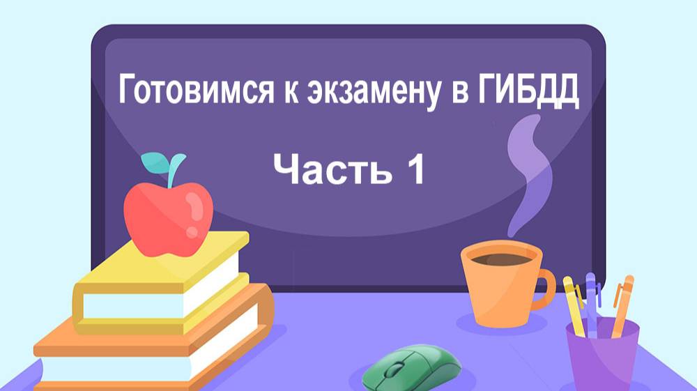 Полный курс подготовки к теоретическому экзамену в ГИБДД. Часть 1.