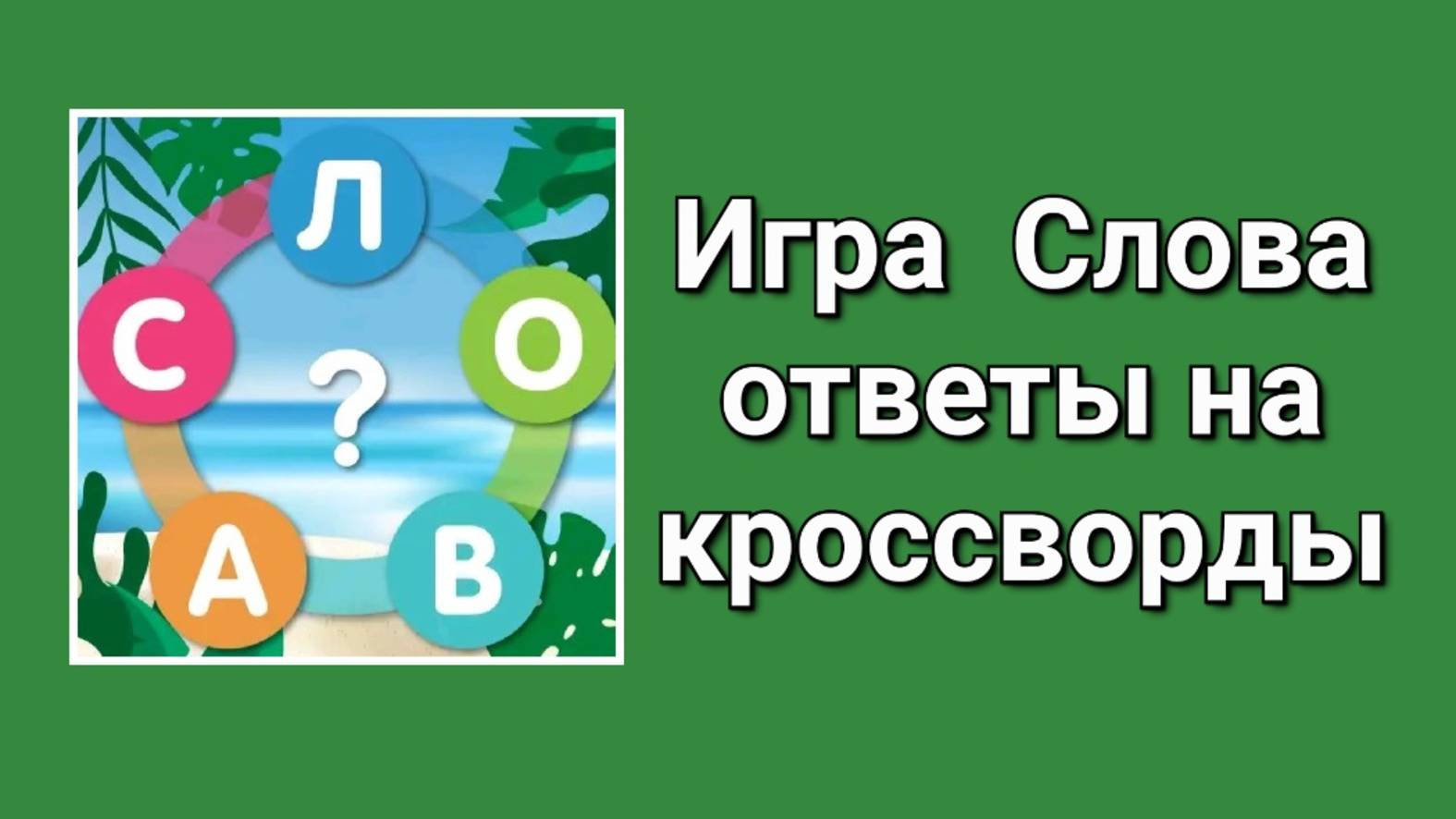 Игра Слова ответы на кроссворды