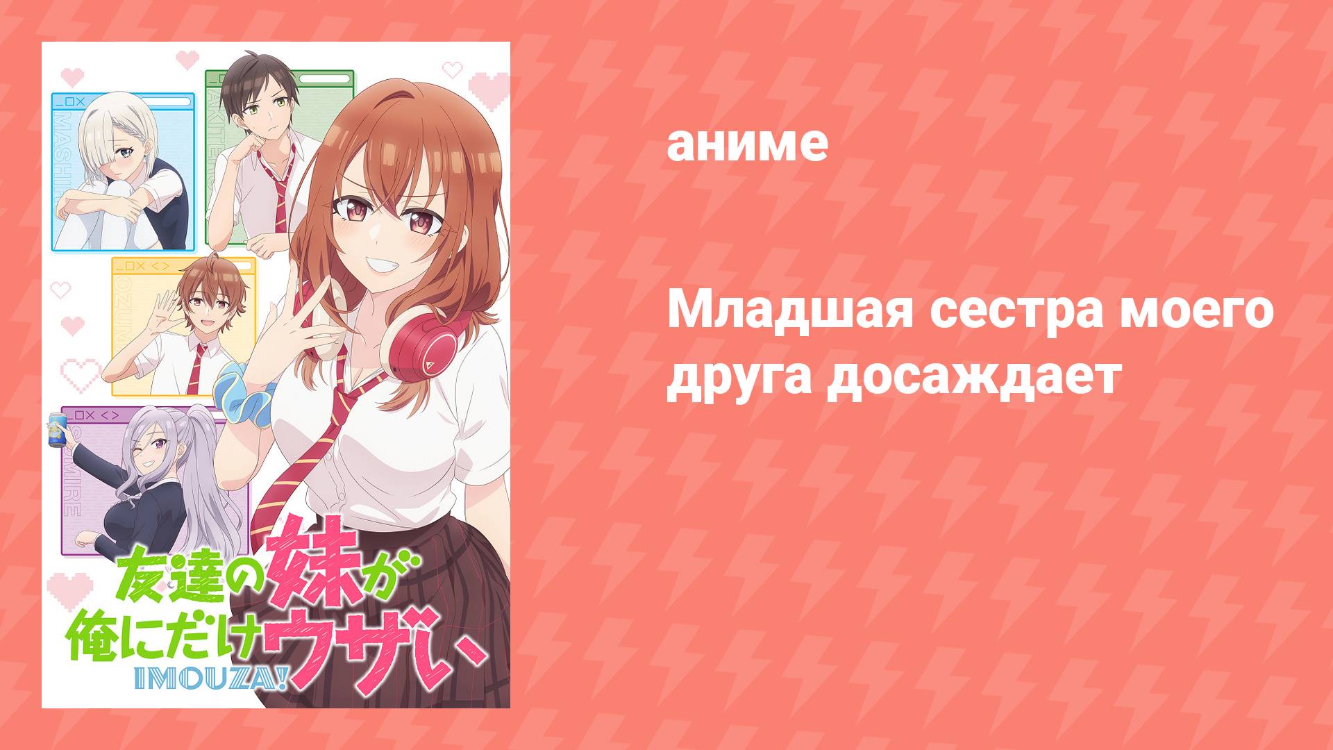 Младшая сестра моего друга досаждает (аниме-сериал, 2025)
