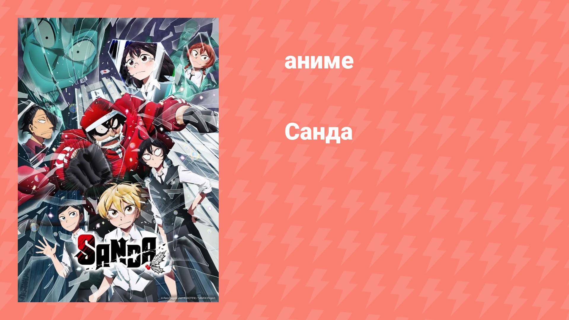 Санда (аниме-сериал, 2025)