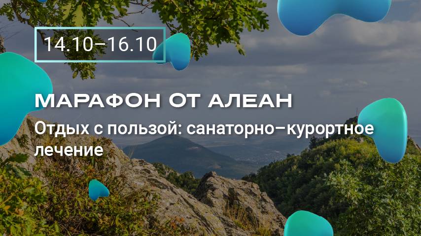 Марафон от Алеан «Отдых с пользой: санаторно – курортное лечение»
