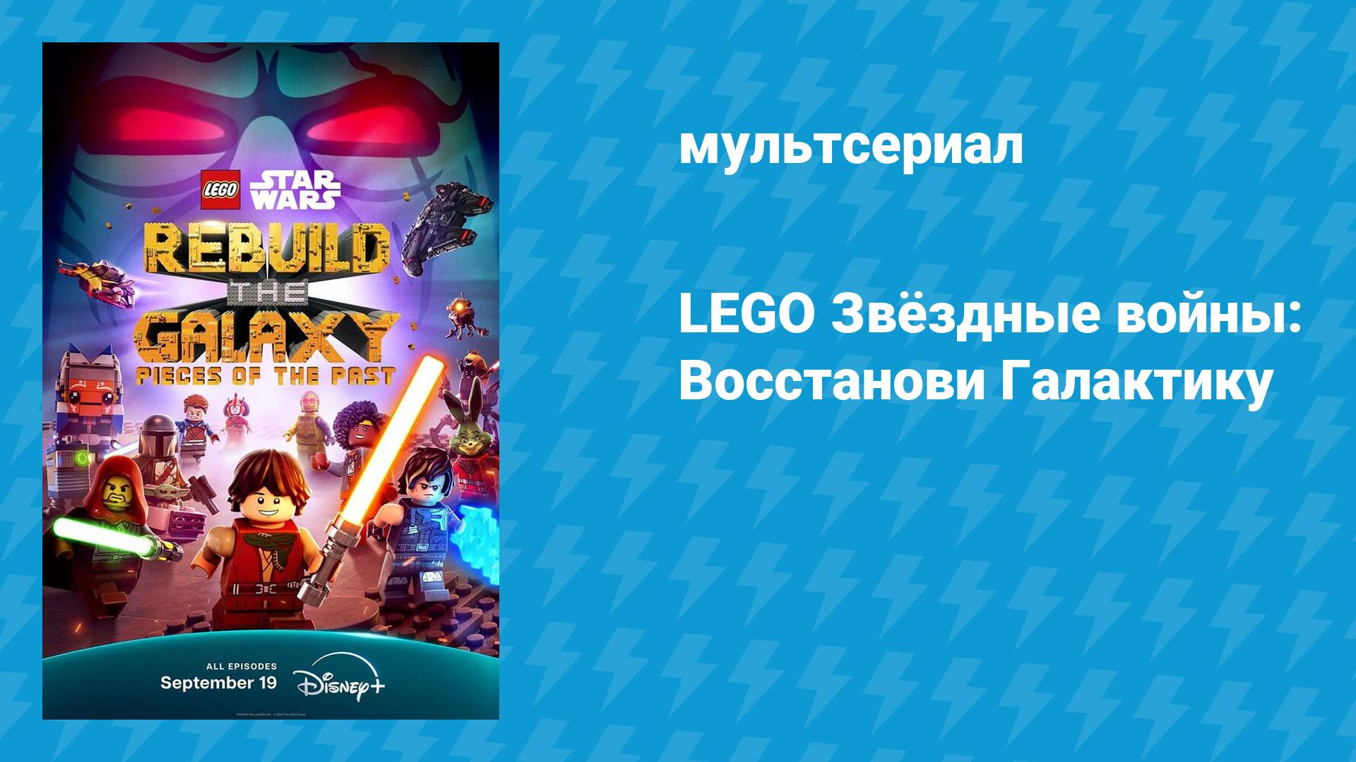 LEGO Звёздные войны: Восстанови Галактику (мультсериал, 2024)