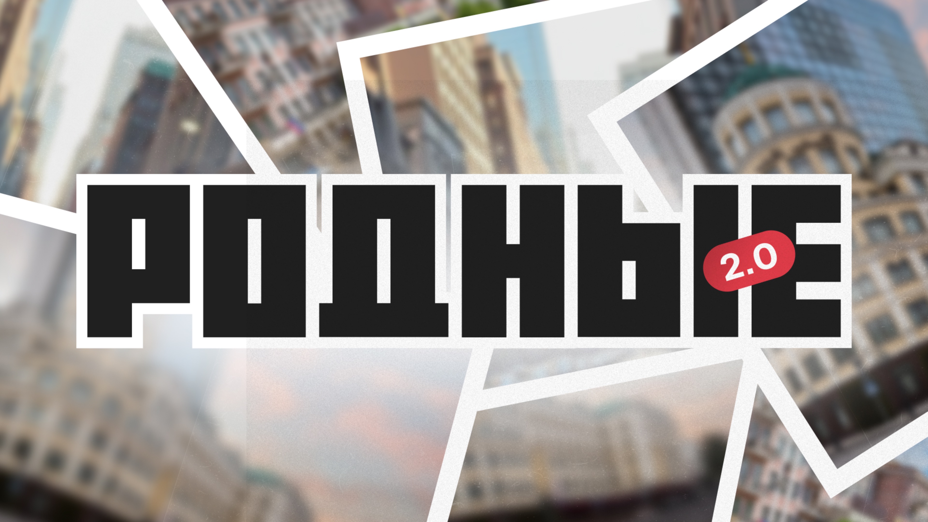 Родные 2.0