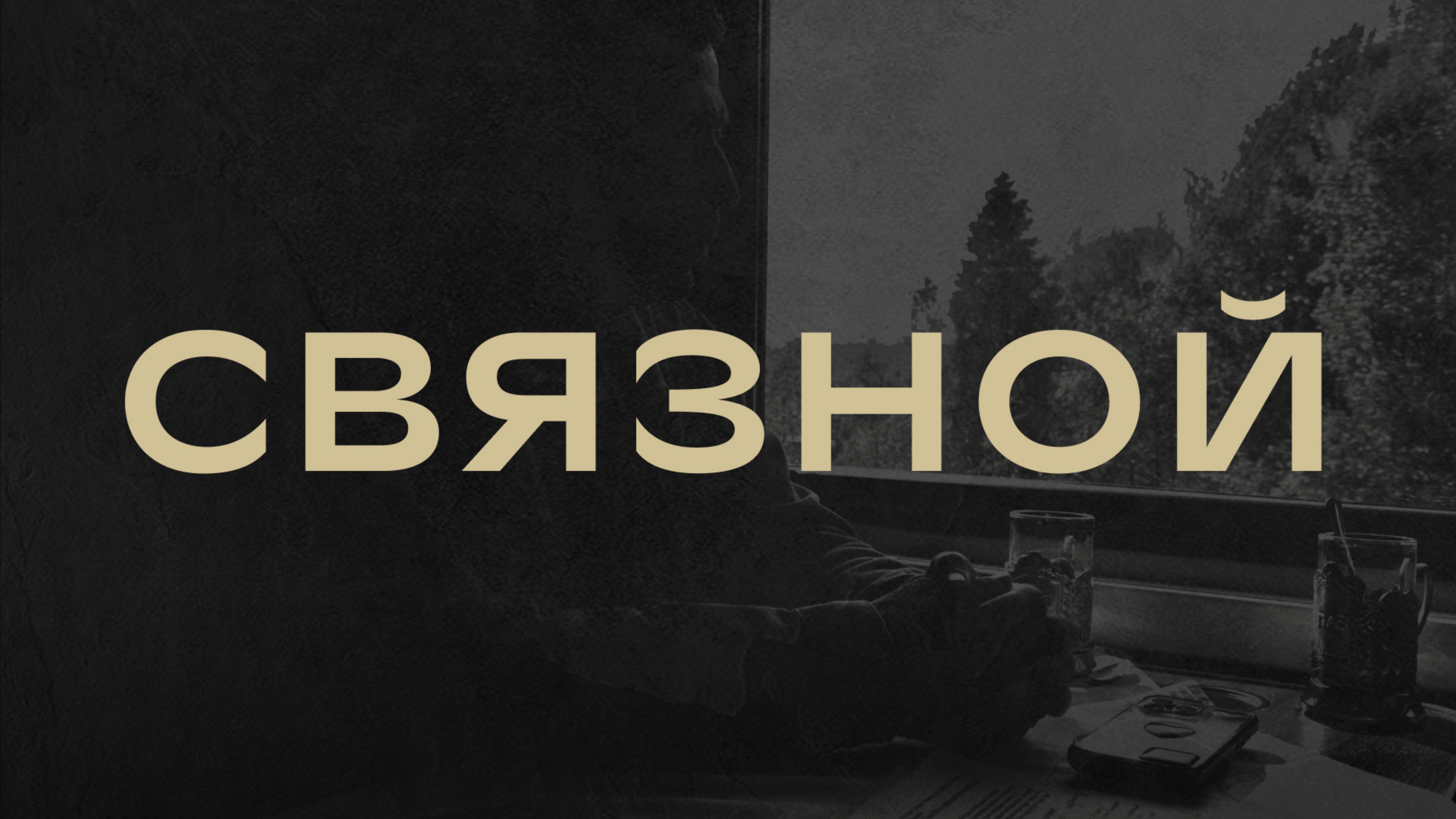 Связной