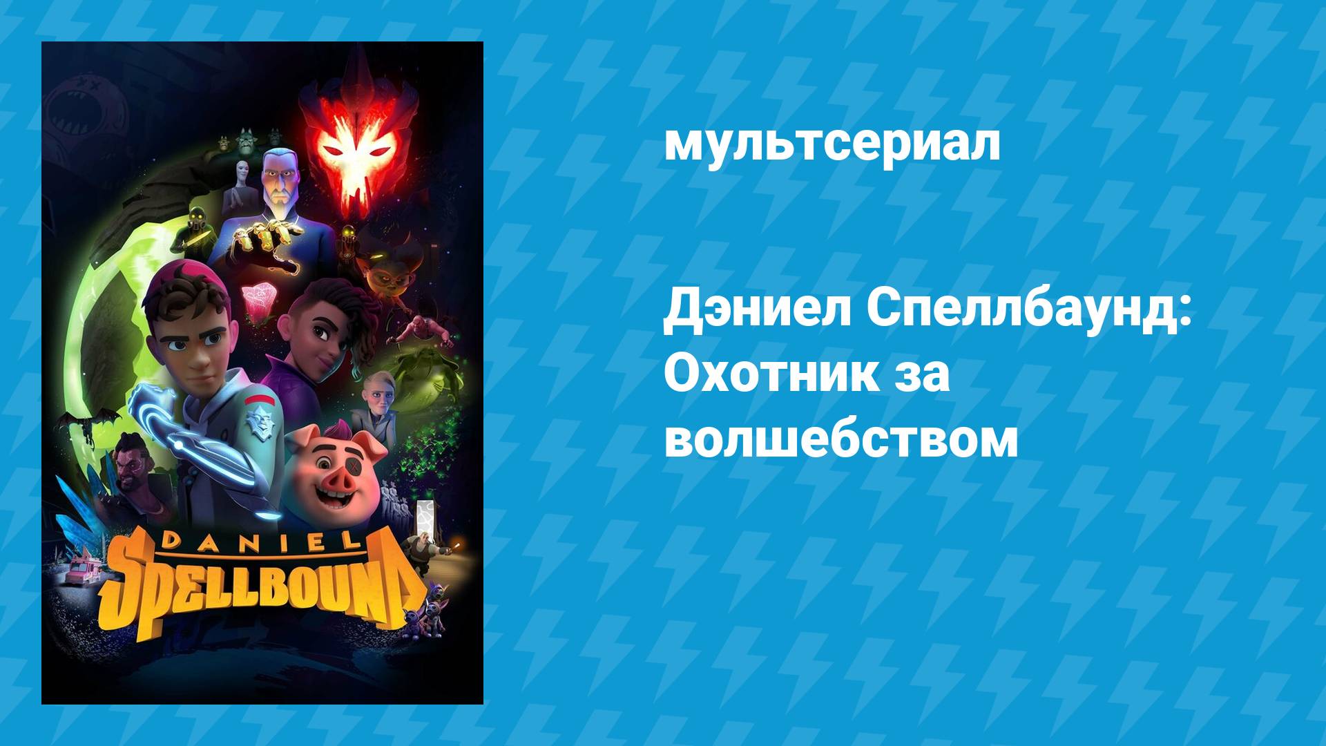 Дэниел Спеллбаунд: Охотник за волшебством (мультсериал, 2022)