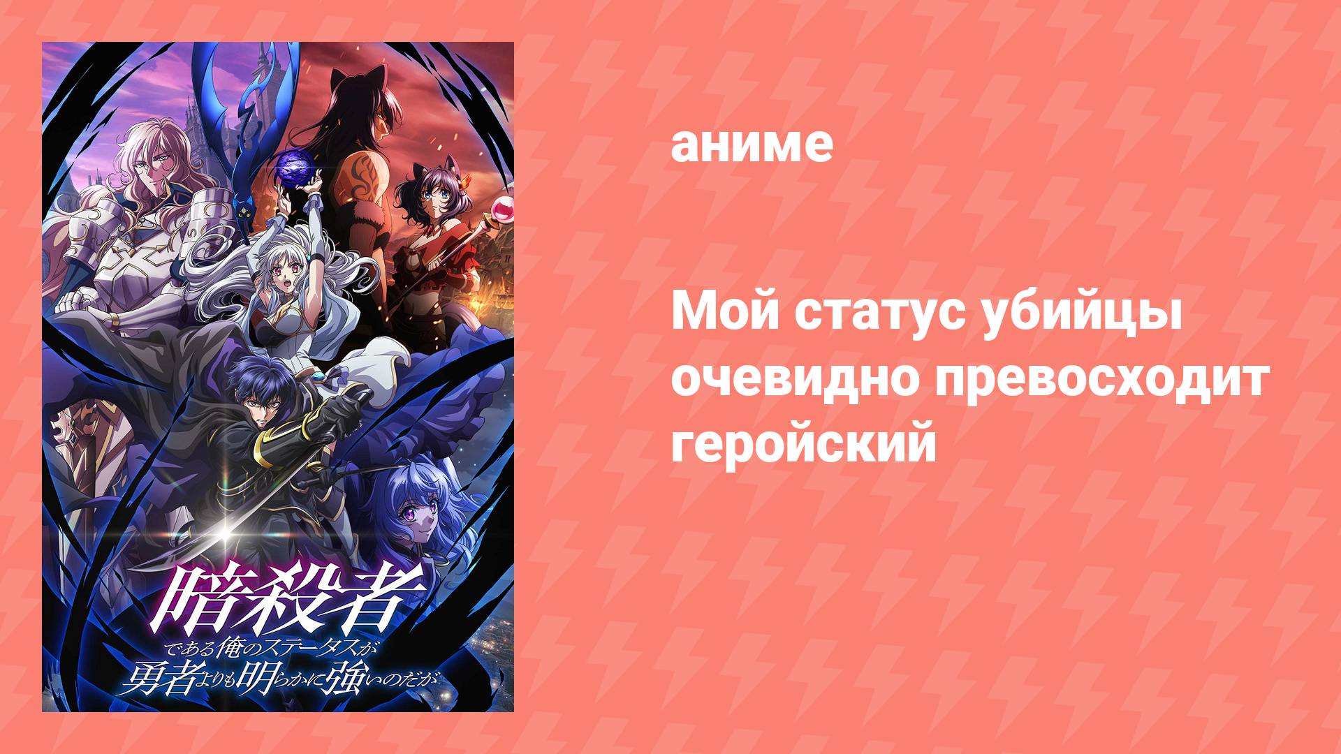 Мой статус убийцы очевидно превосходит геройский (аниме-сериал, 2025)