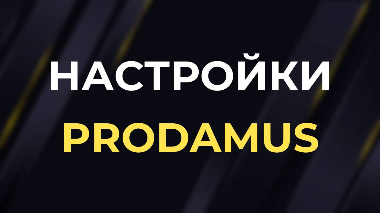 Настройки платежной системы Продамус (Prodamus)