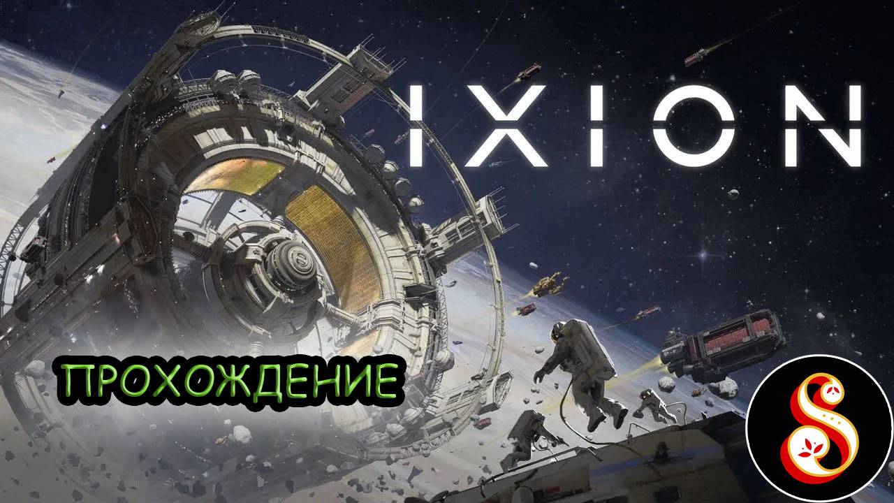 Прохождение IXION