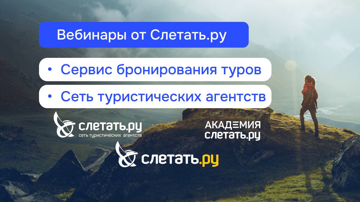 Сеть турагентств Слетать.ру и Сервис бронирования туров Слетать.ру
