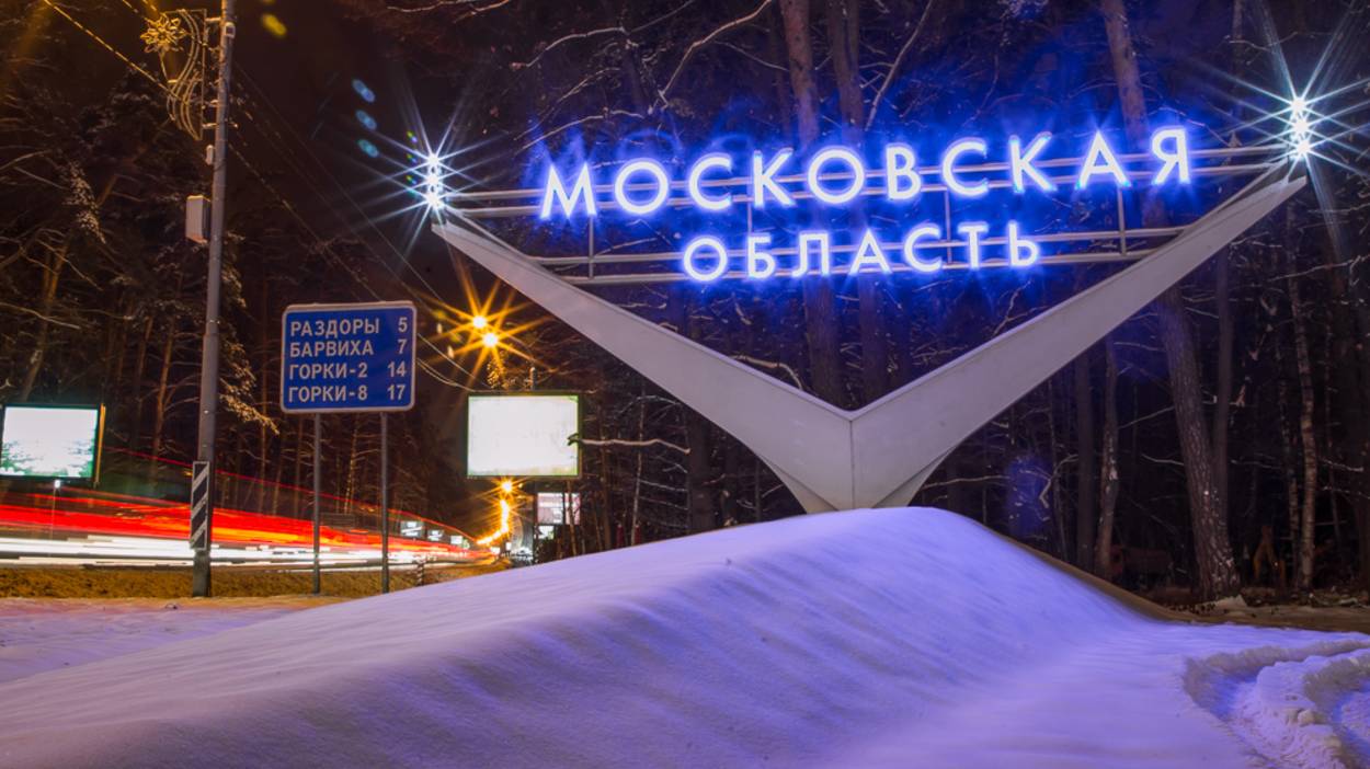 Московская область