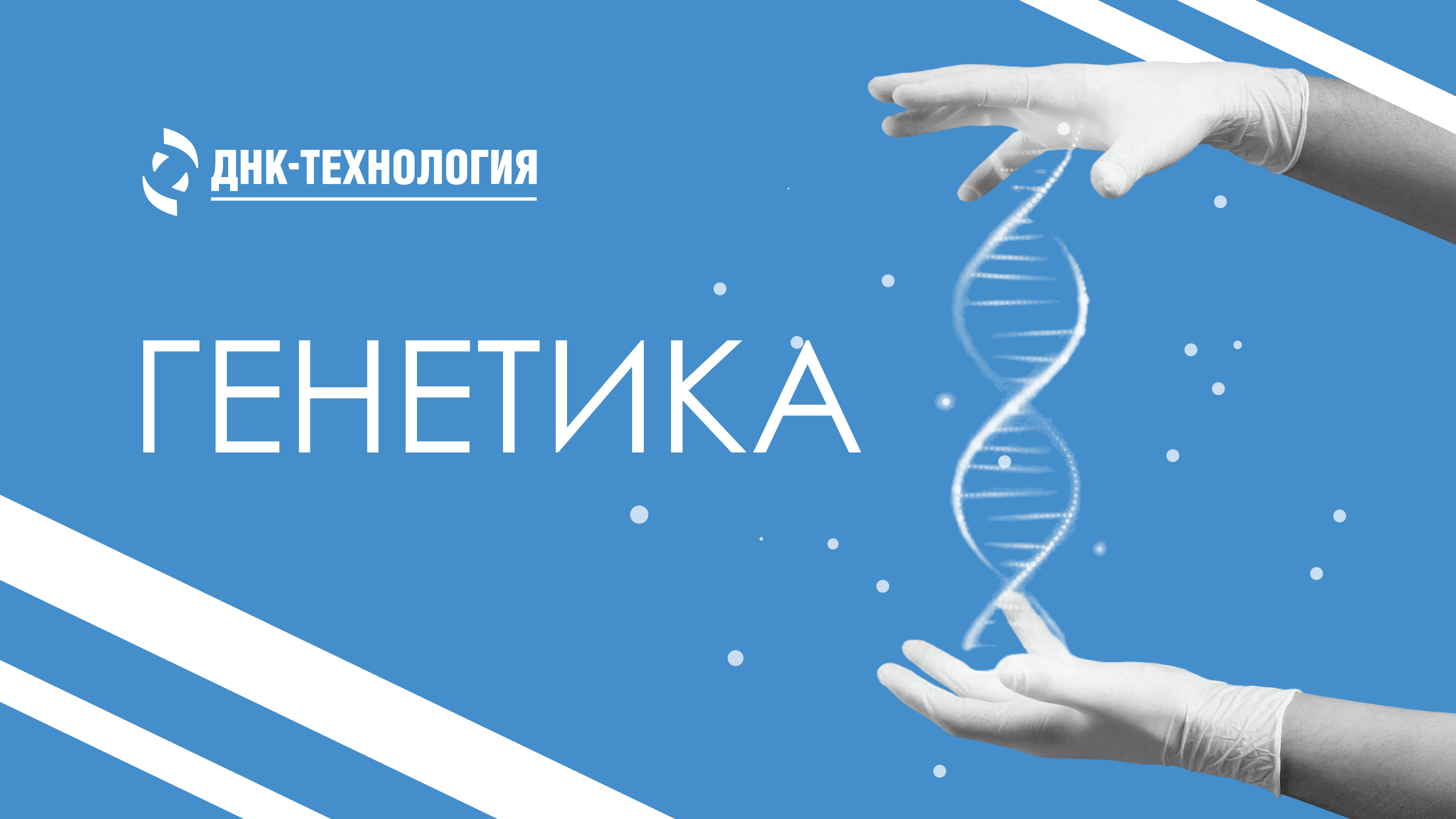 Генетика