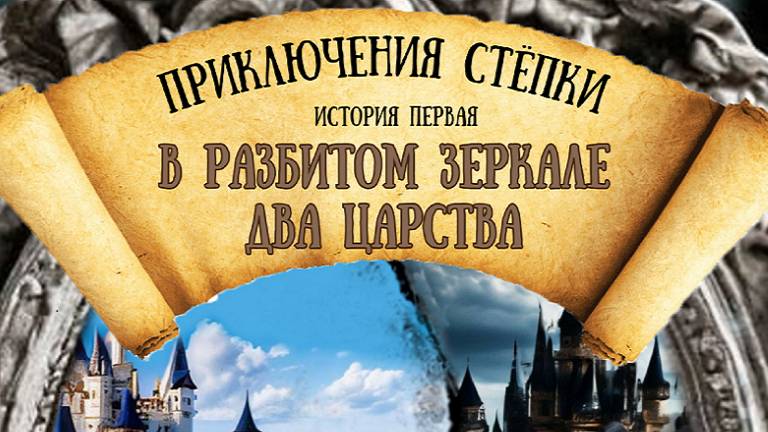 Приключения Стёпки. В разбитом зеркале два царства.
Автор
Алена Кувшинова