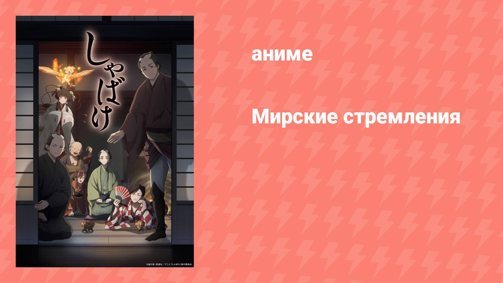 Мирские стремления (аниме-сериал, 2025)