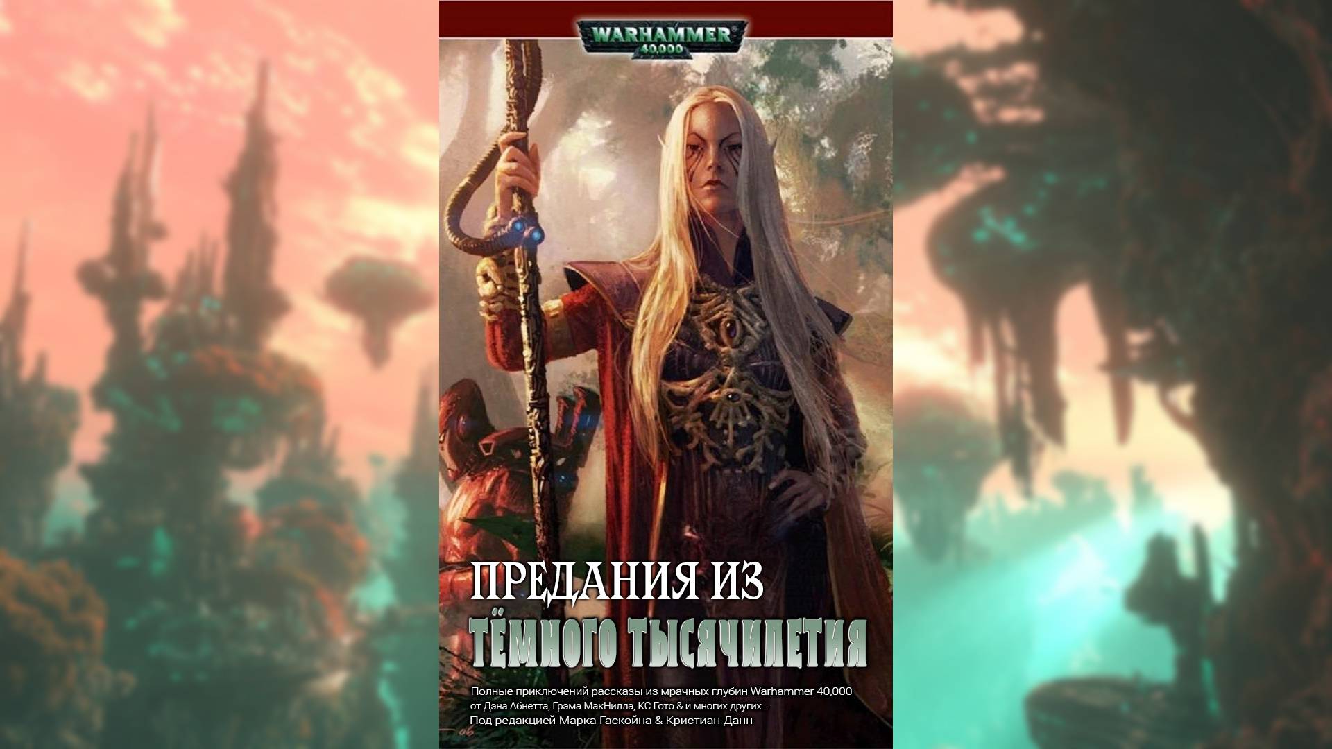 Предания Темного Тысячелетия / Tales from the Dark Millennium