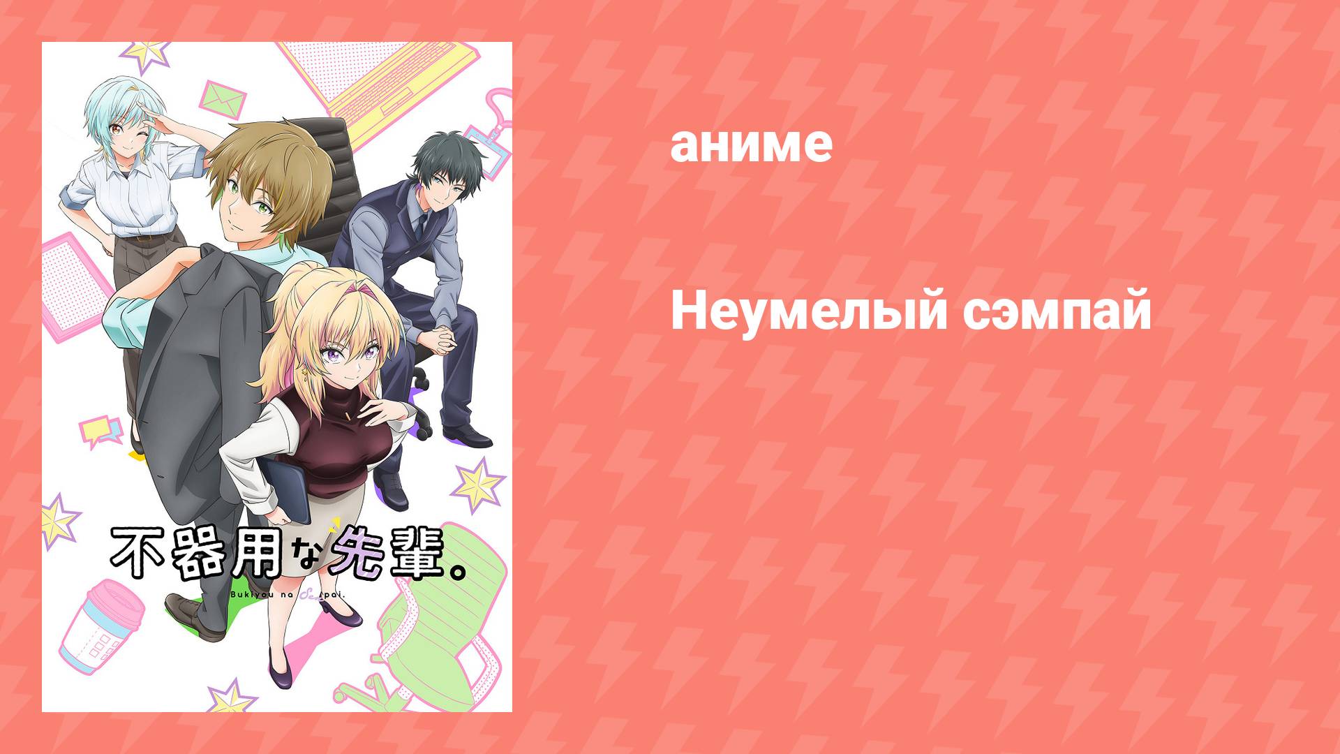 Неумелый сэмпай (аниме-сериал, 2025)