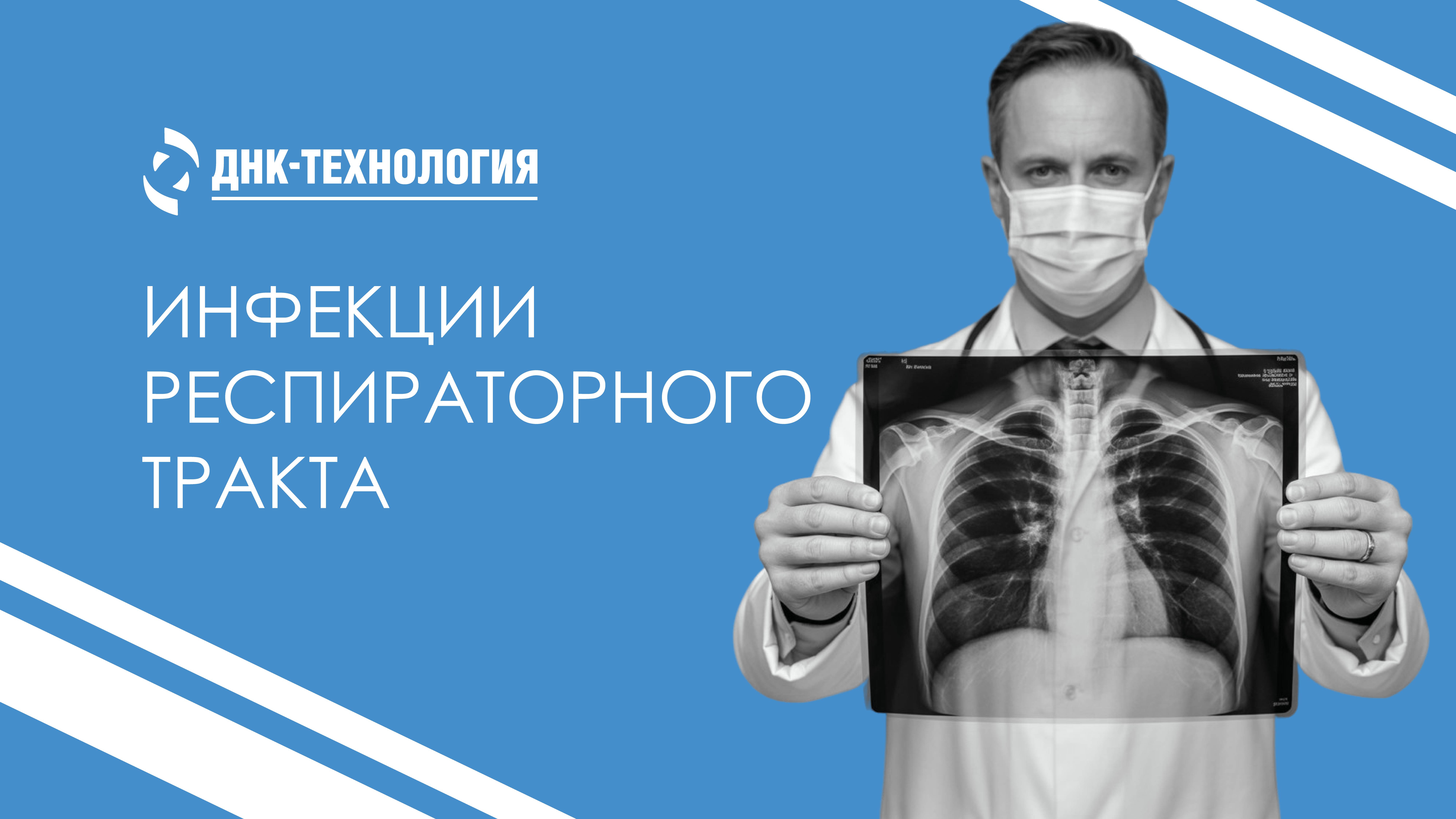 Инфекции респираторного тракта
