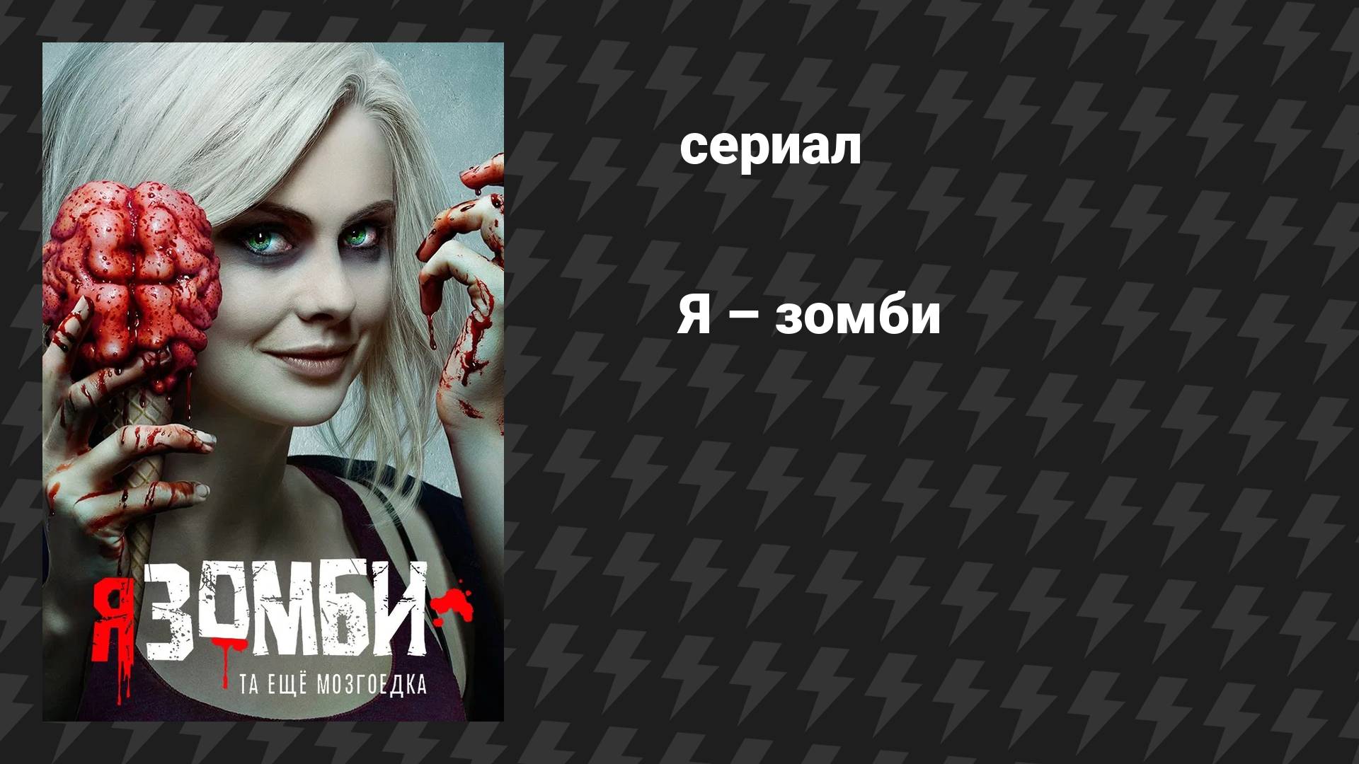 Я – зомби (сериал, 2015)