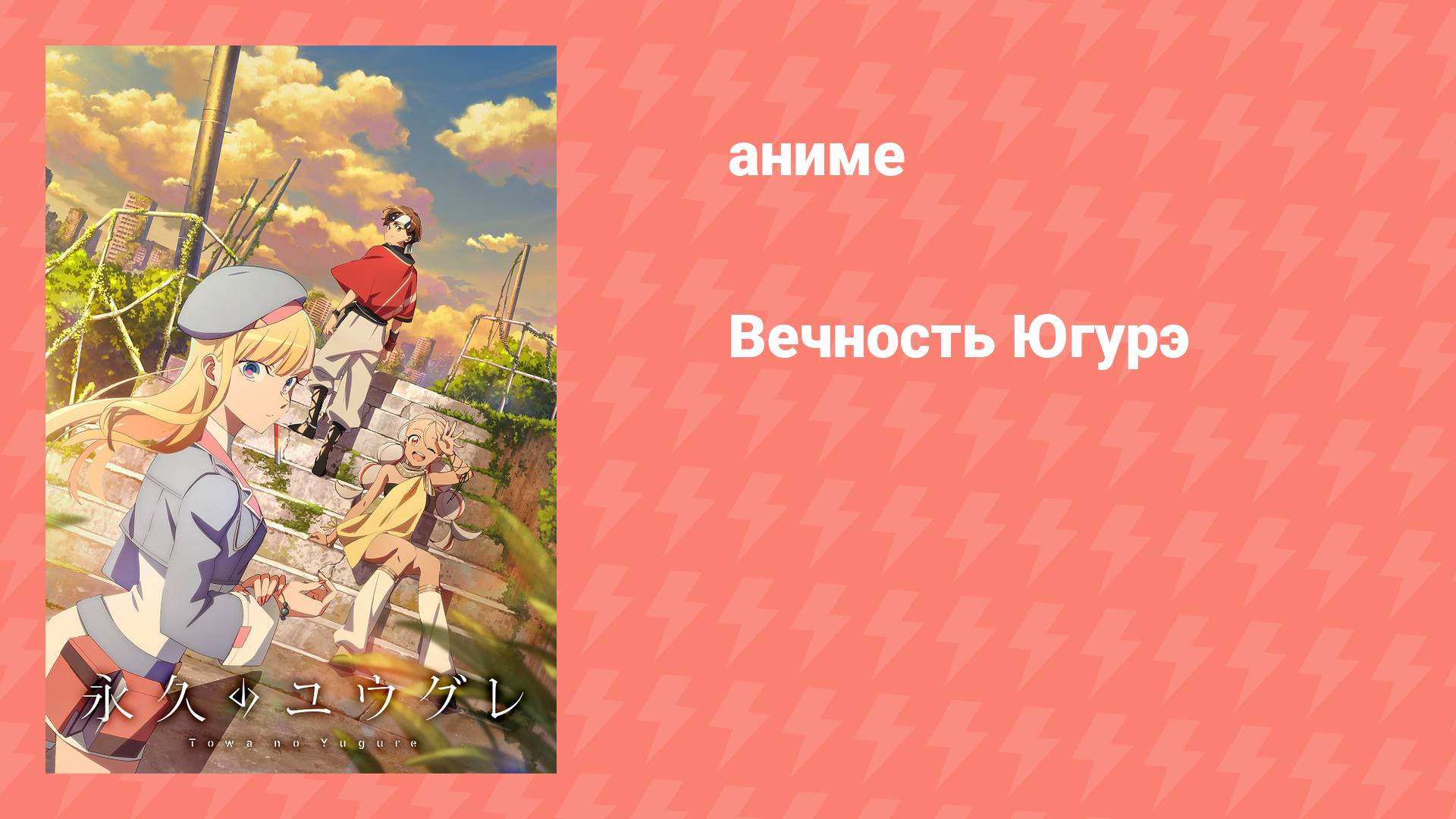 Вечность Югурэ (аниме-сериал, 2025)
