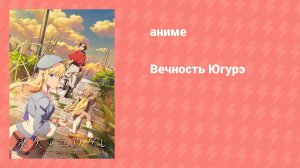 Вечность Югурэ (аниме-сериал, 2025)